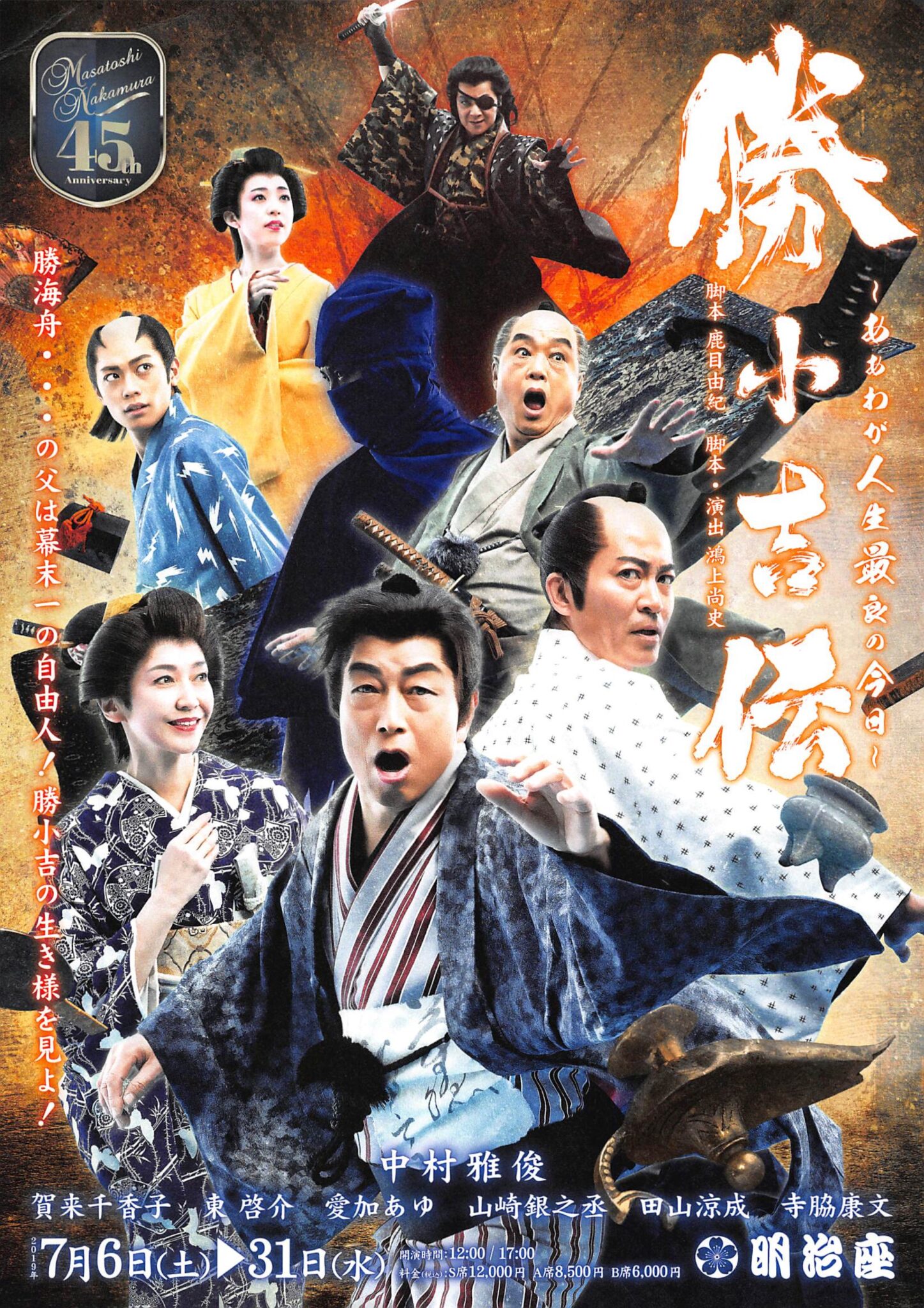 【感想】「中村雅俊45thアニバーサリー公演 勝小吉伝～ああ わが人生 最良の今日～」（明治座）の観劇レポート｜ぞのカード